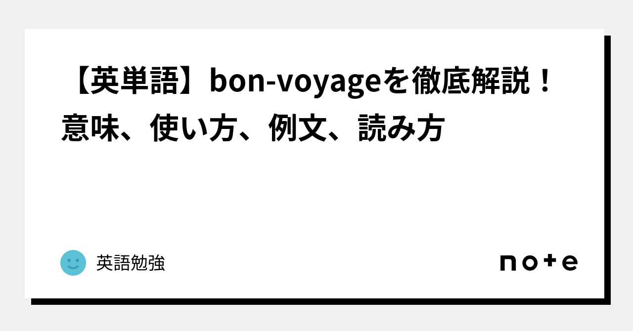 【英単語】bon-voyageを徹底解説！意味、使い方、例文、読み方｜英語勉強