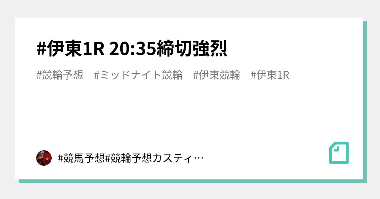 #伊東1R 20:35締切🔥強烈🔥｜guees｜note