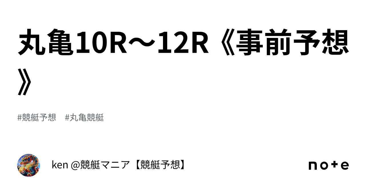 丸亀10R〜12R 《事前予想》｜🚤ken 🚤@競艇マニア【競艇予想】