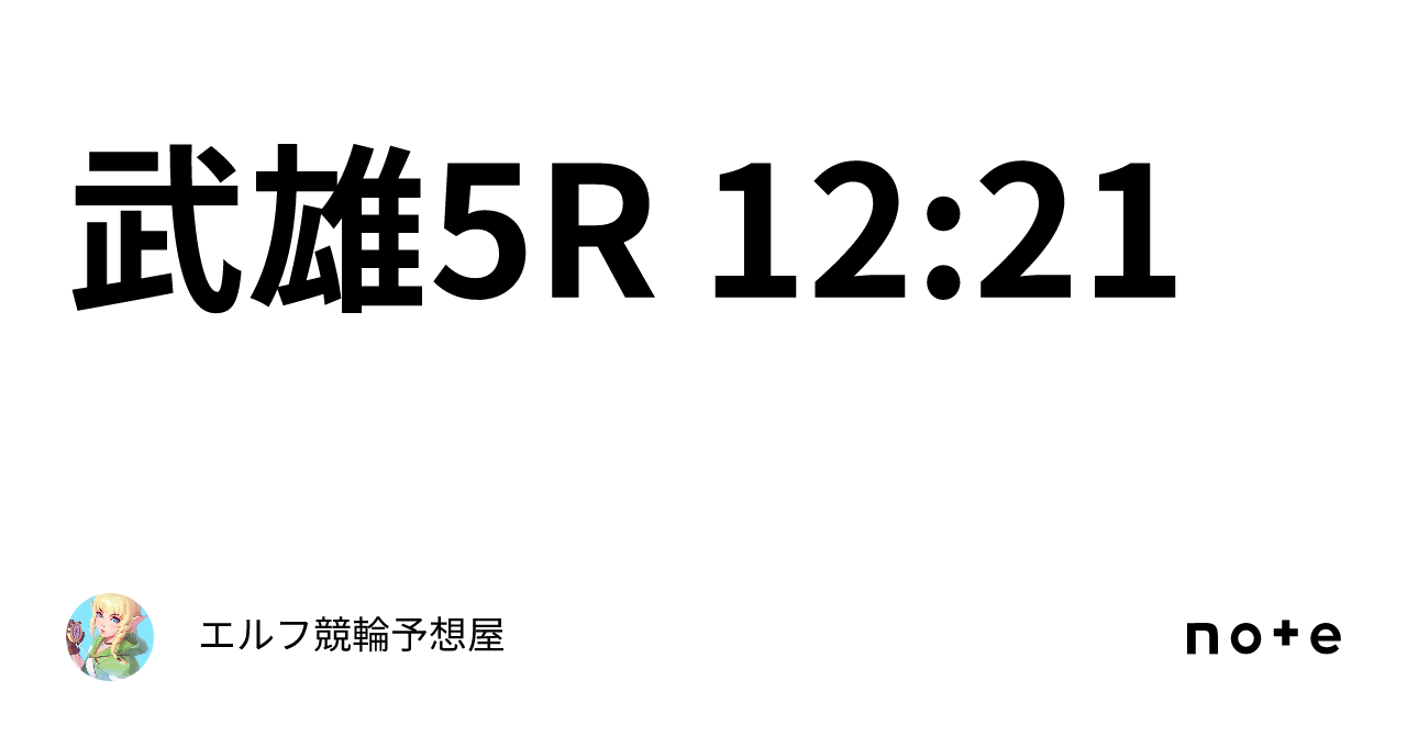 武雄5R 12:21｜エルフ🧝‍♀️競輪予想屋🧝‍♀️