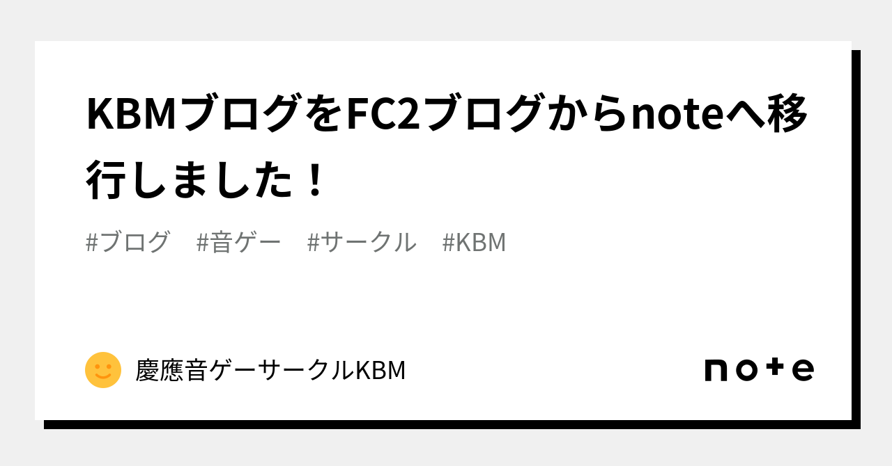 KBMブログをFC2ブログからnoteへ移行しました！｜音ゲーサークルKBM