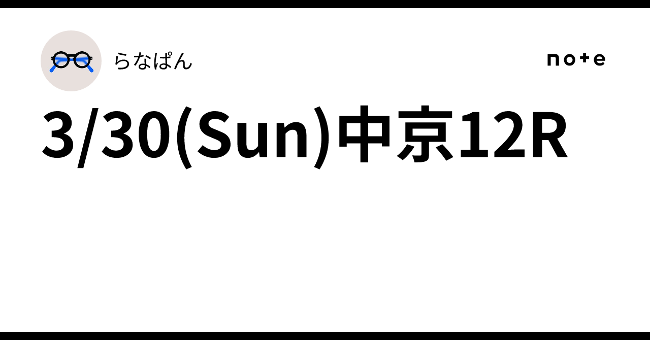 3/30(Sun)中京12R｜らなぱん