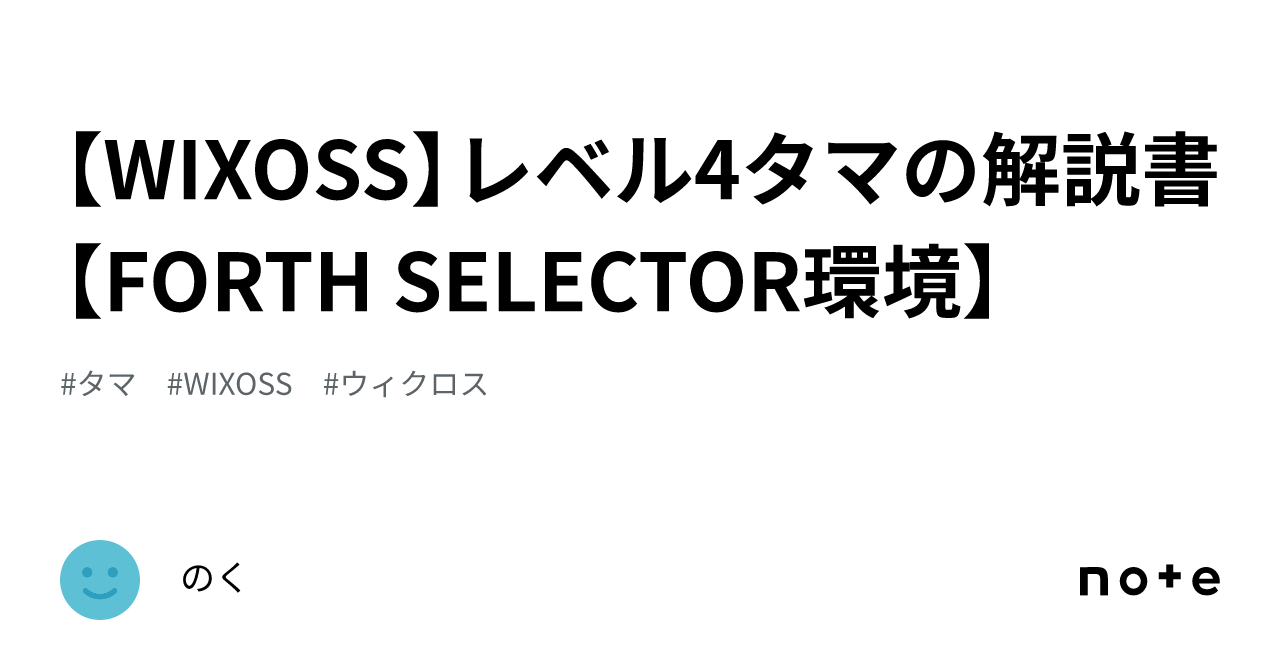 【WIXOSS】レベル4タマの解説書【FORTH SELECTOR環境】｜のく