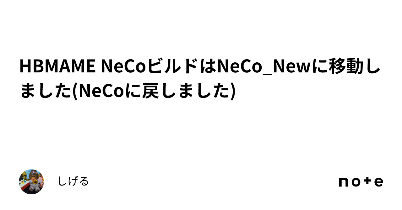 HBMAME NeCoビルドはNeCo_Newに移動しました(NeCoに戻しました)｜しげる
