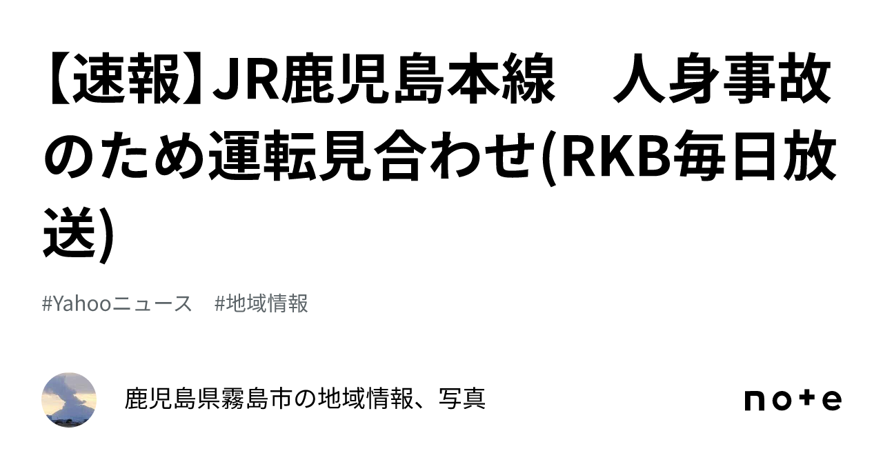 【速報】JR鹿児島本線 人身事故のため運転見合わせ(RKB毎日放送)｜鹿児島県霧島市の地域情報、写真