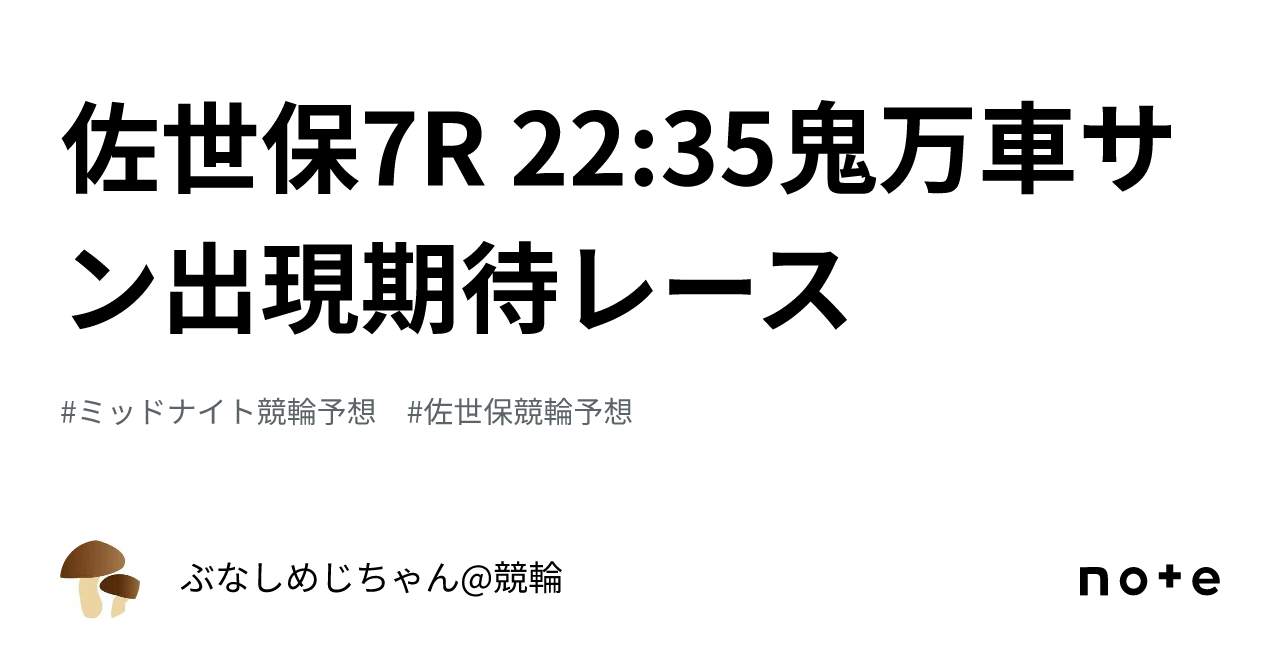 佐世保7R 22:35⚠️👹鬼万車サン出現期待レース👹⚠️｜ぶなしめじちゃん@競輪