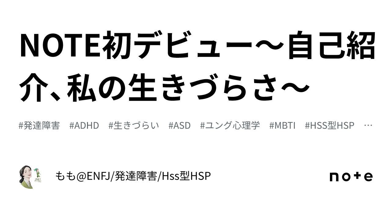 NOTE初デビュー🎉〜自己紹介、私の生きづらさ〜｜澟@世界一の少数派/ENFJ/1w2/発達障害/境界性人格障害/躁鬱/HSS型HSE