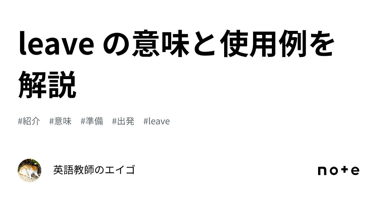leave の意味と使用例を解説｜英語教師のエイゴ