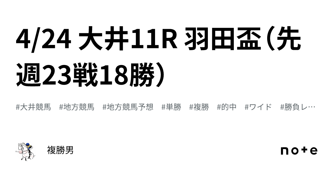 4/24 大井11R 羽田盃（先週23戦18勝）｜複勝男