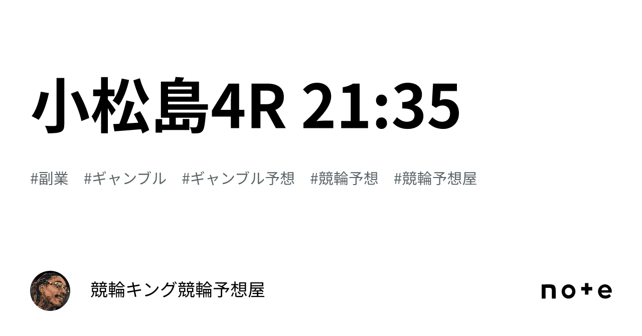 小松島4R 21:35｜競輪キング🔥競輪予想屋🔥
