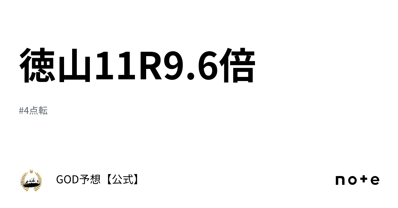徳山11R👑🎯9.6倍｜GOD予想【公式】