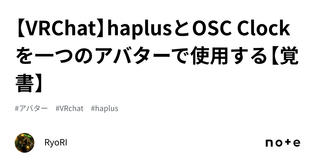 【VRChat】haplusとOSC Clockを一つのアバターで使用する【覚書】｜RyoRI