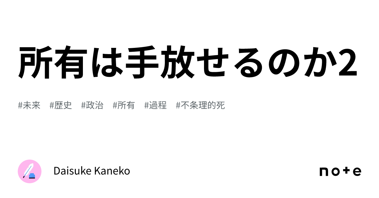 所有は手放せるのか2｜Daisuke Kaneko