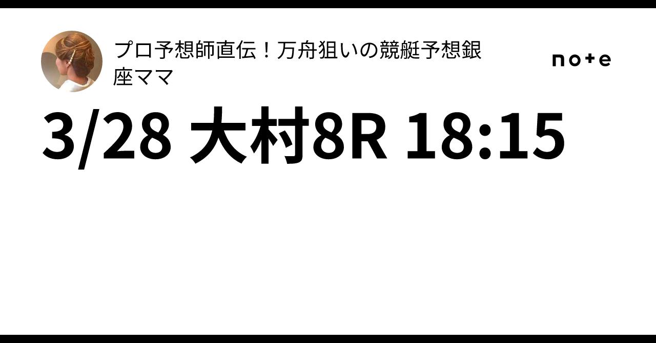 3/28 大村8R 18:15｜プロ予想師直伝！万舟狙いの競艇予想🥂銀座ママ🥂