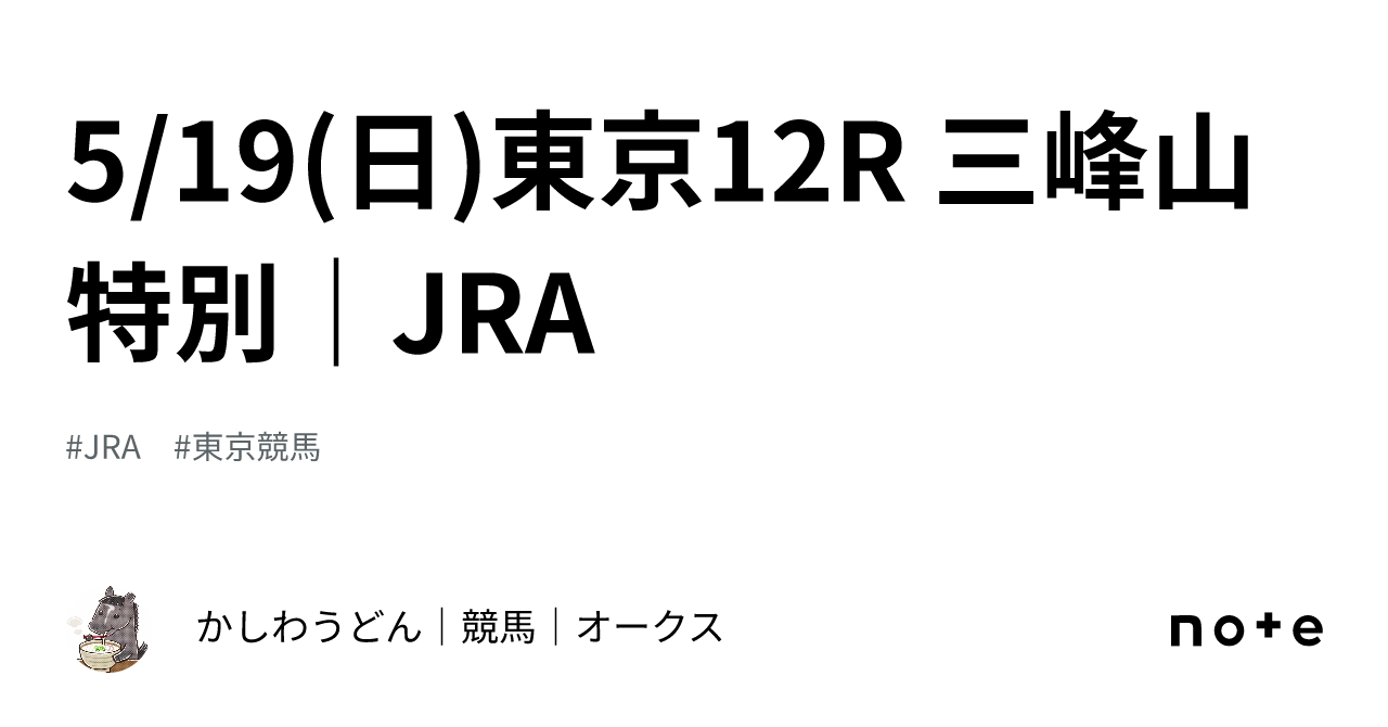 5/19(日)東京12R 三峰山特別｜JRA｜かしわうどん｜競馬