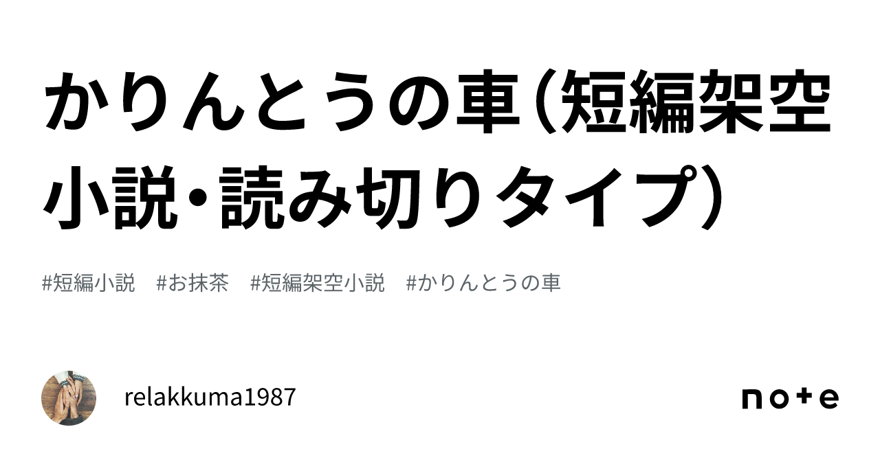かりんとうの車（短編架空小説・読み切りタイプ）｜relakkuma1987