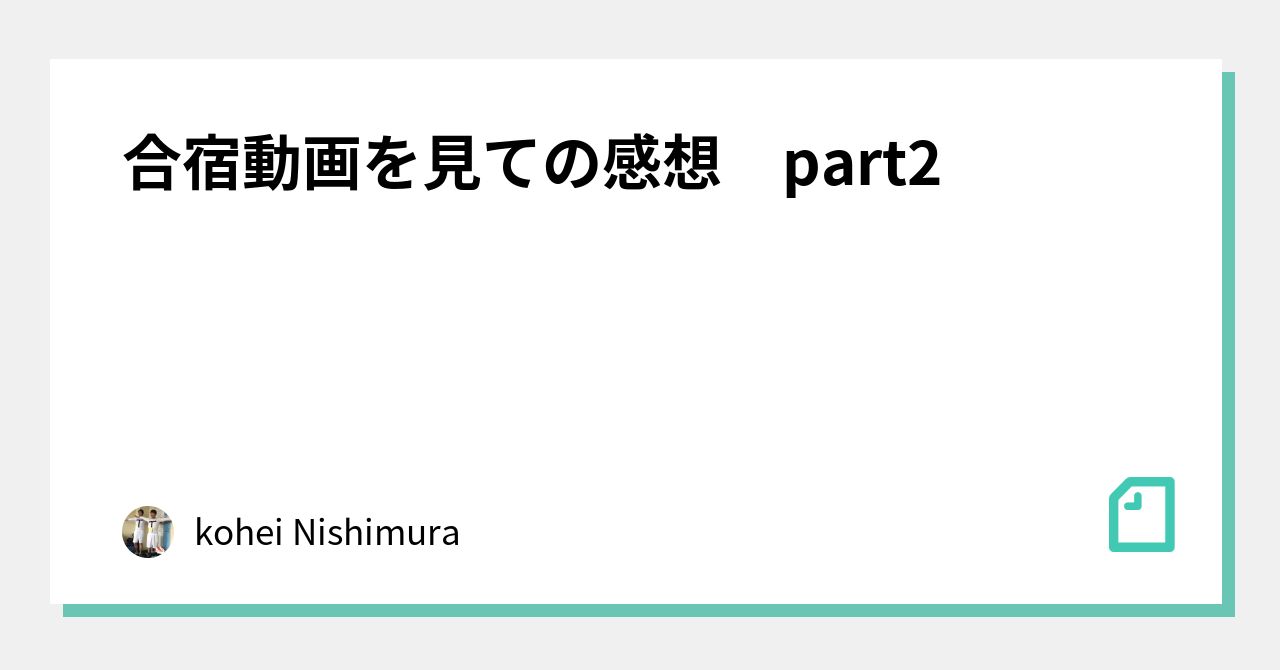 合宿動画を見ての感想 part2｜kohei Nishimura｜note