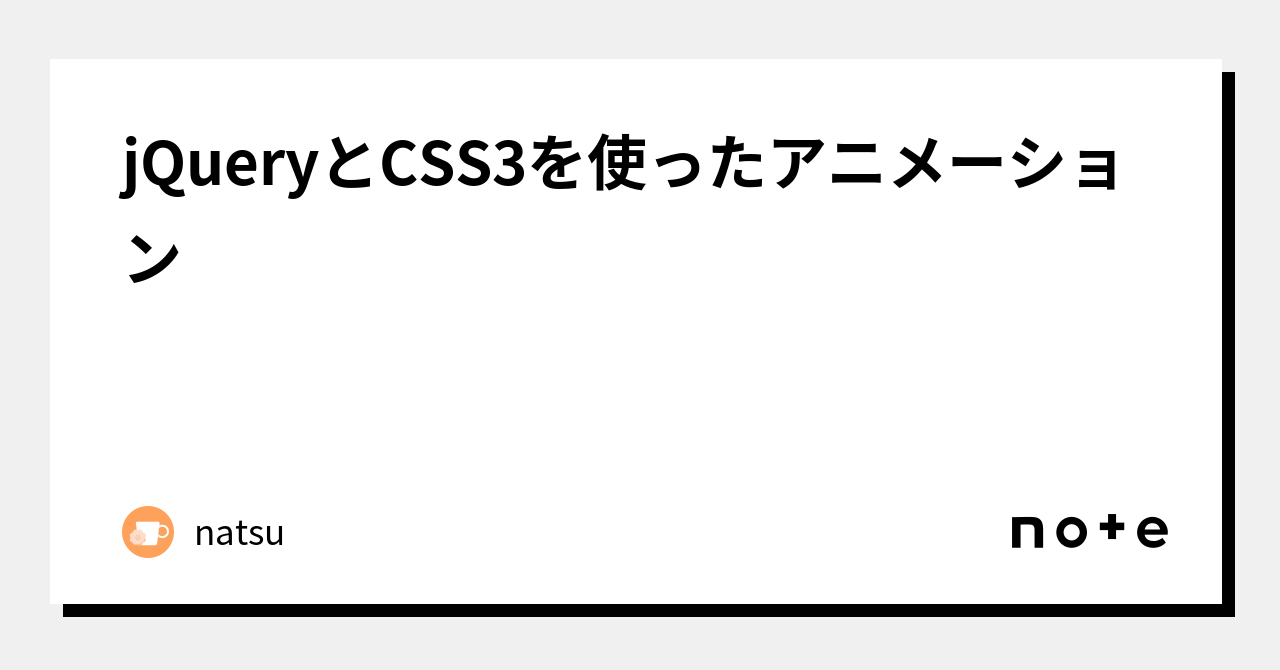 Jqueryとcss3を使ったアニメーション｜natsu 