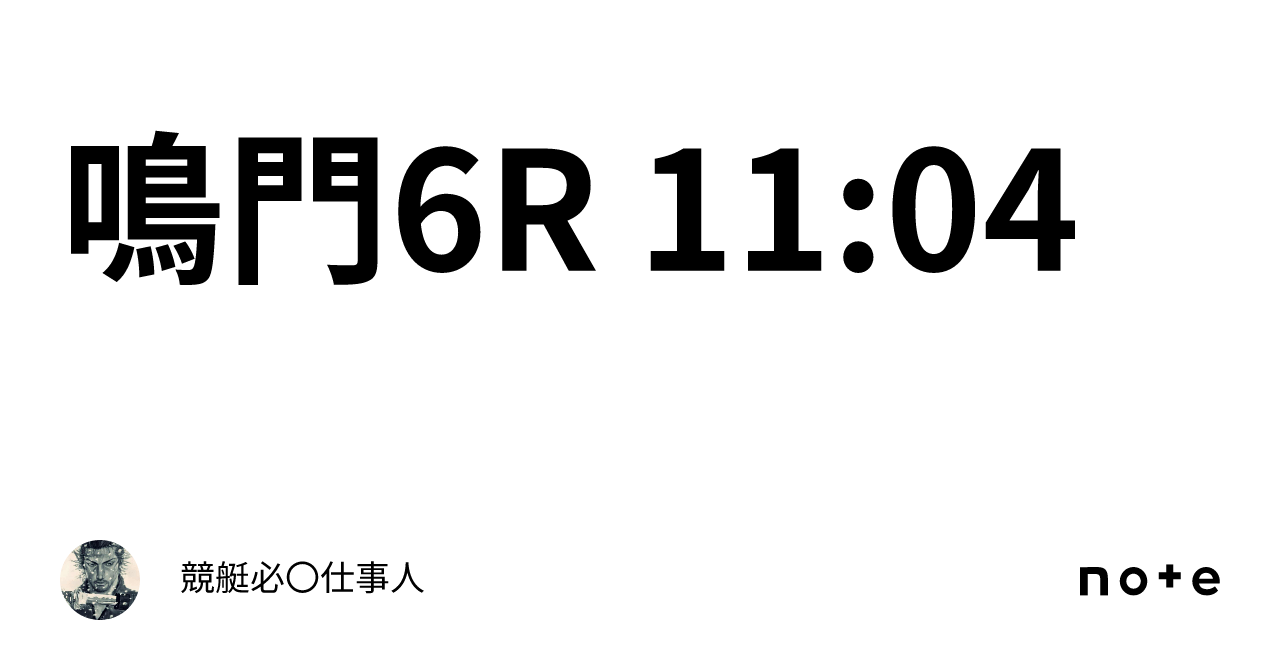 鳴門6R 11:04｜競艇必〇仕事人