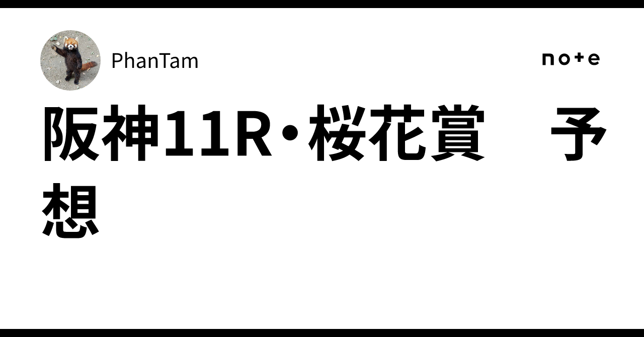 阪神11R・桜花賞 予想｜PhanTam
