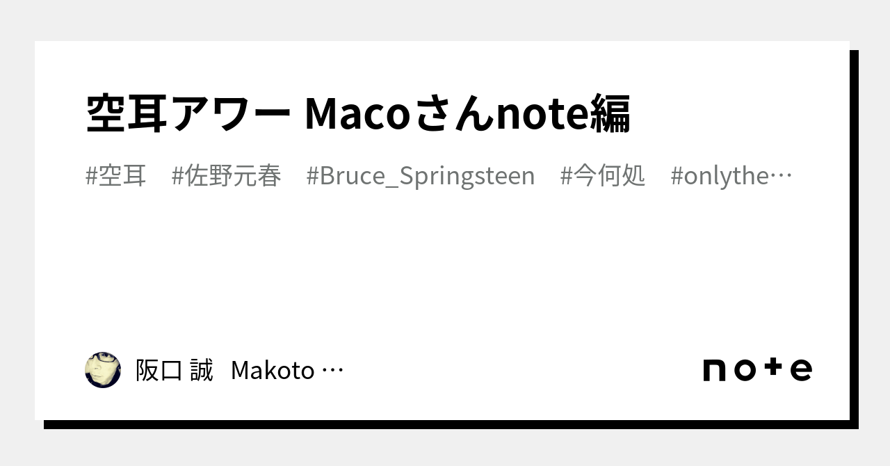 空耳アワー Macoさんnote編｜阪口 誠 Makoto Sakaguchi