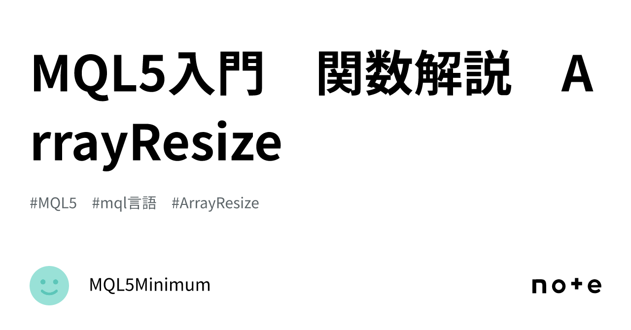 MQL5入門 関数解説 ArrayResize｜MQL5Minimum