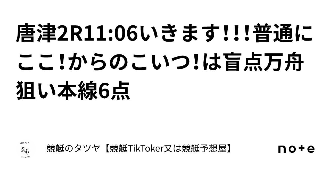 唐津2R11:06いきます！！！普通にここ！からのこいつ！は盲点万舟狙い本線6点｜競艇のタツヤ【競艇TikToker又は競艇予想屋】