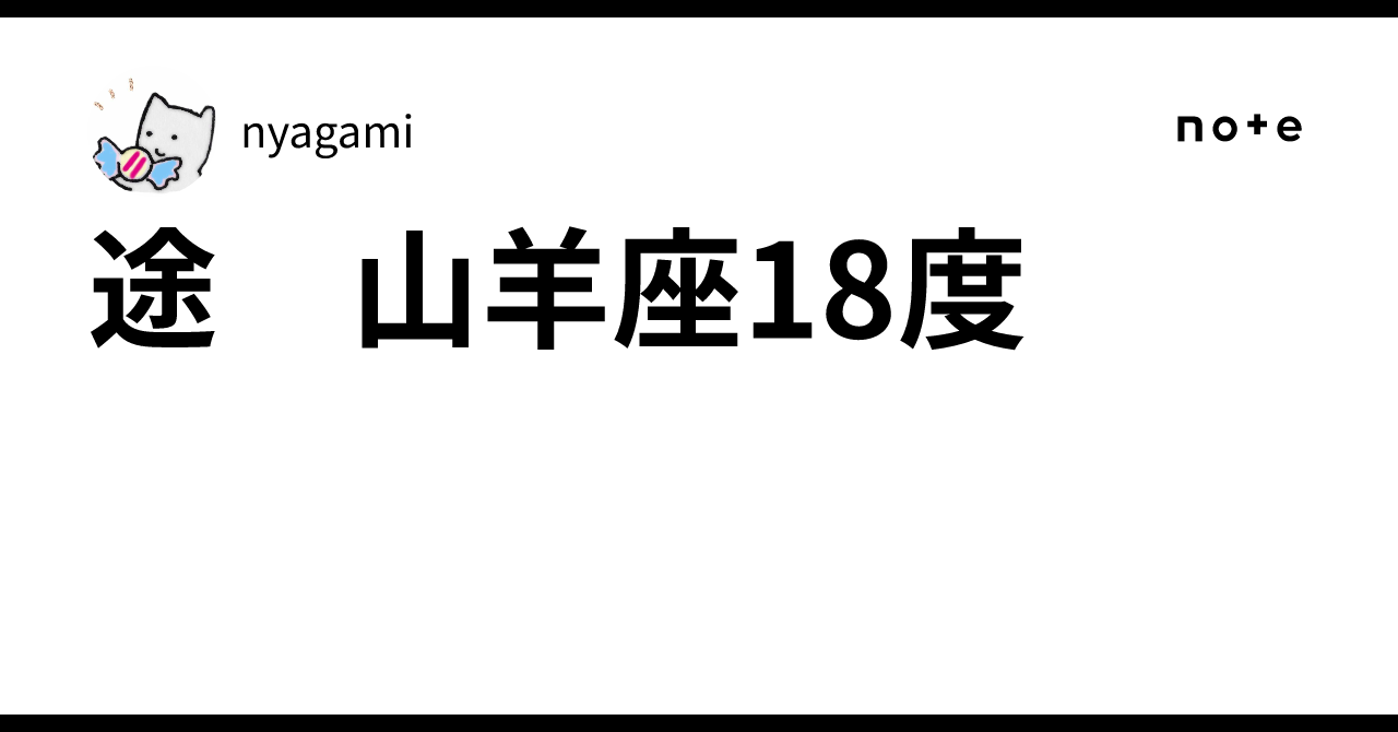 途 山羊座18度｜nyagami