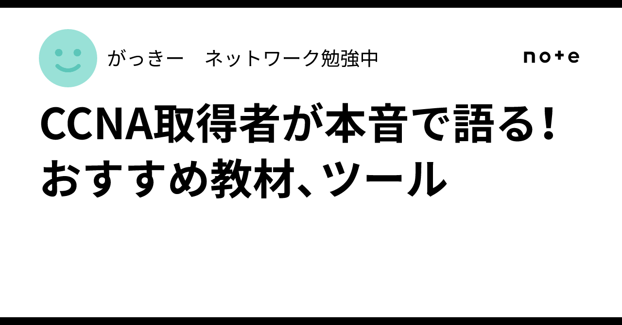 CCNA取得者が本音で語る！おすすめ教材、ツール｜がっきー ネットワーク勉強中