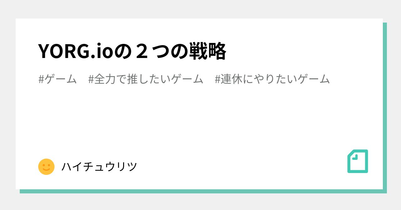 YORG.ioの2つの戦略｜ハイチュウリツ