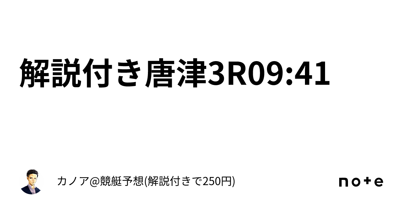 ️解説付き ️唐津3R09:41｜カノア@競艇予想(解説付きで250円)