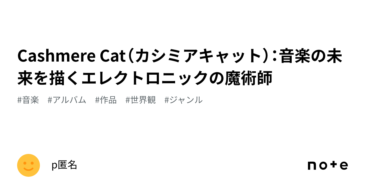 Cashmere Cat（カシミアキャット）：音楽の未来を描くエレクトロニックの魔術師｜pmks