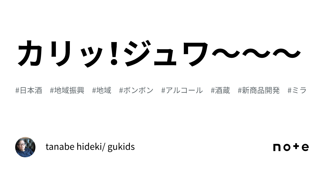 カリッ！ジュワ～～～｜tanabe hideki/ gukids