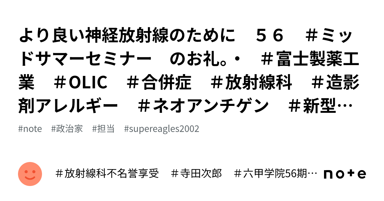 より良い神経放射線のために 56 ＃ミッドサマーセミナー のお礼。・ ＃富士製薬工業 ＃OLIC ＃合併症 ＃放射線科 ＃造影剤アレルギー ...