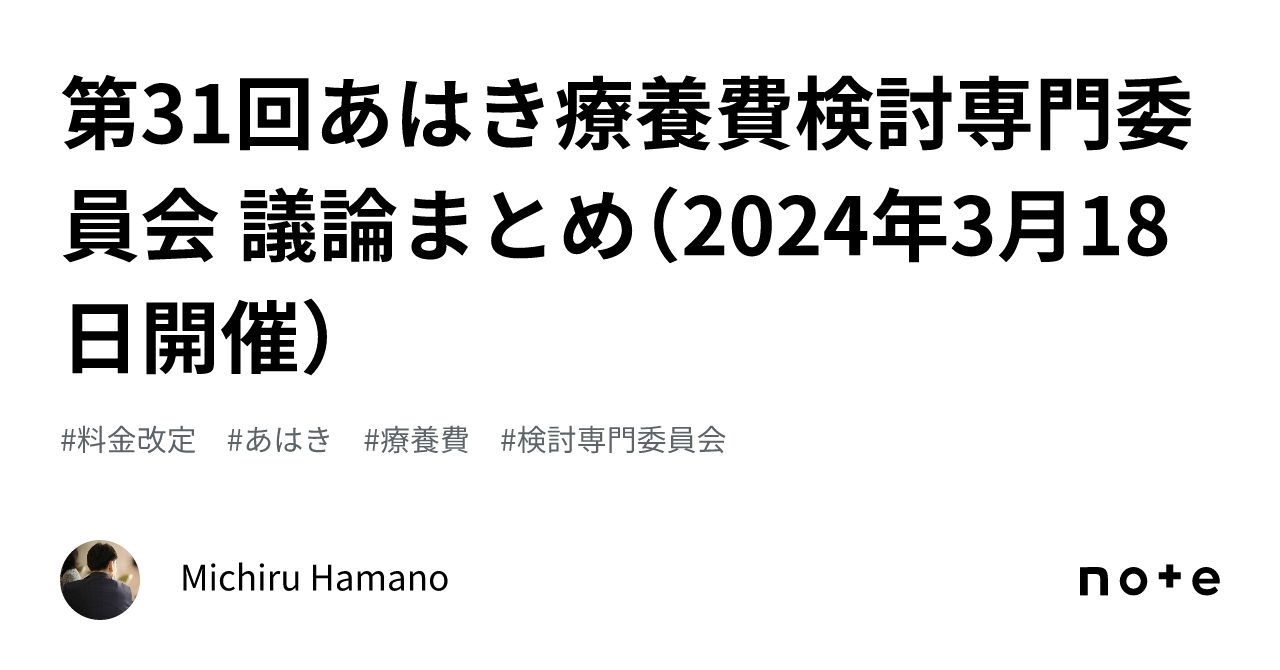 第31回あはき療養費検討専門委員会 議論まとめ（2024年3月18日開催）｜Michiru Hamano
