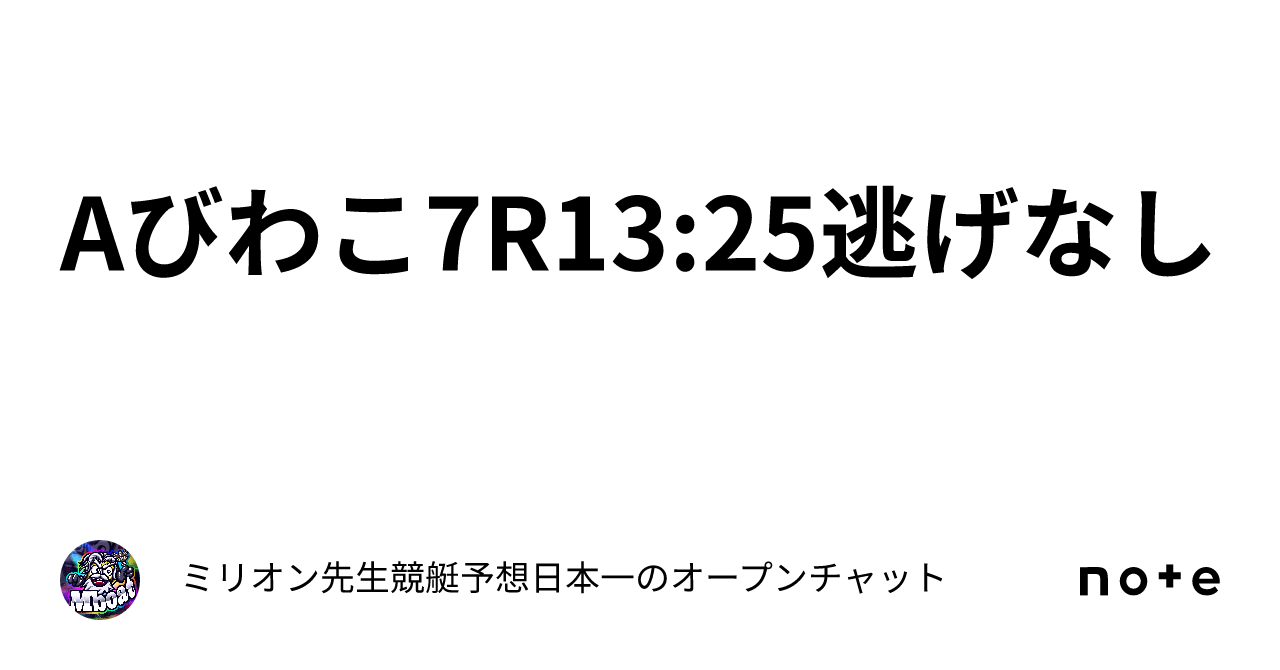 A📕びわこ7R13:25📕逃げなし｜🚤ミリオン先生競艇予想🚤日本一のオープンチャット