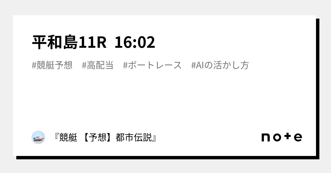 平和島11R 16:02｜『競艇 【予想】都市伝説』