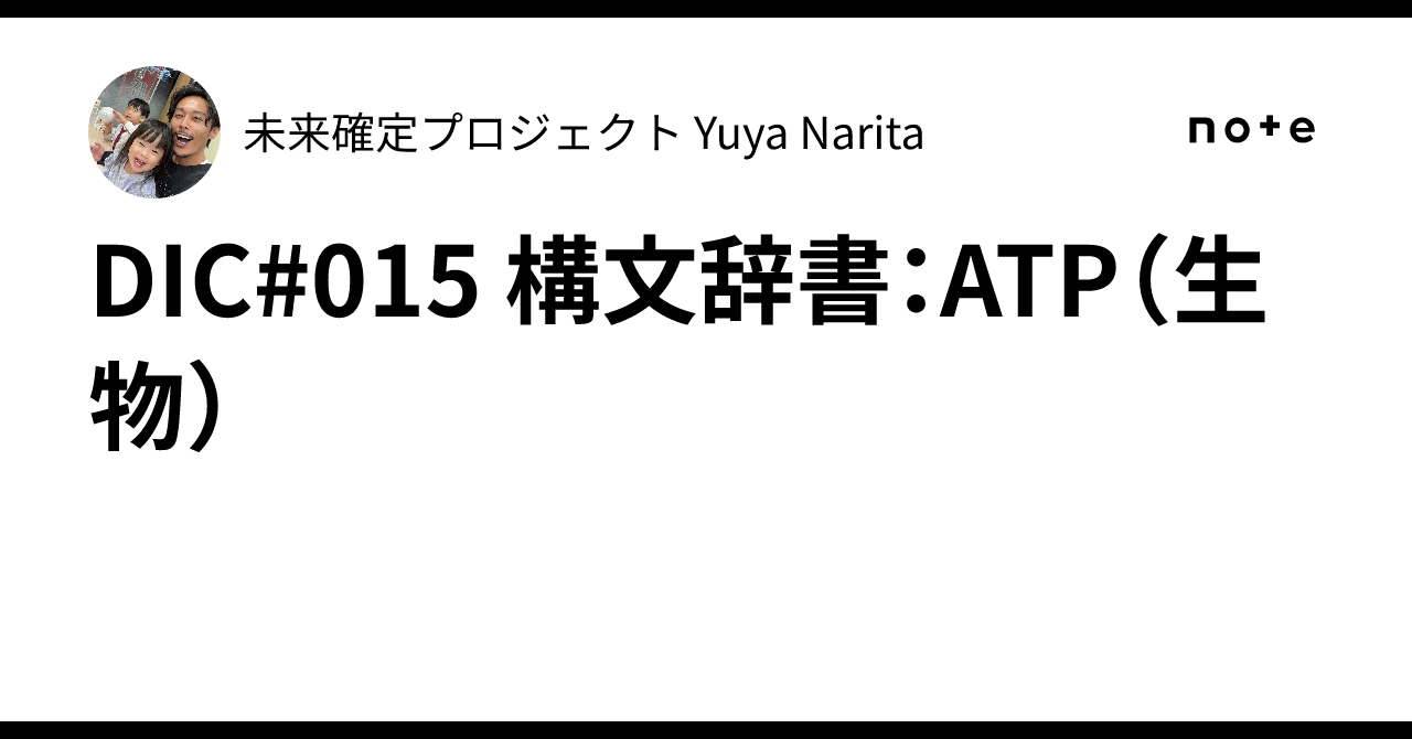 DIC#015 構文辞書：ATP（生物）｜未来確定プロジェクト Yuya Narita