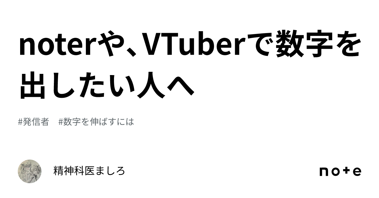 noterや、VTuberで数字を出したい人へ｜精神科医ましろ