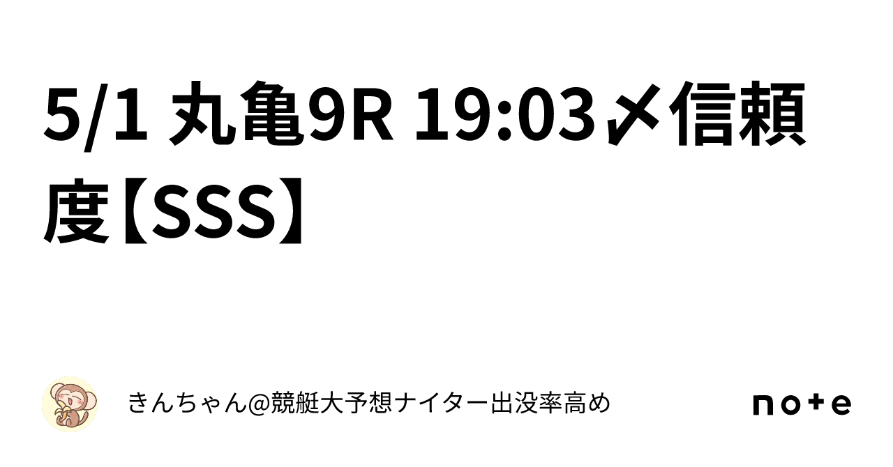 🐢5/1 丸亀9R 19:03〆信頼度【SSS】🐢｜きんちゃん@競艇大予想🚤ナイター出没率高め ️