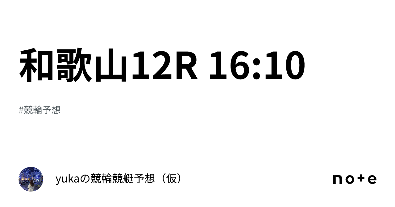 和歌山12R 16:10｜yukaの競輪🚴‍♀️競艇予想🚤 （仮）
