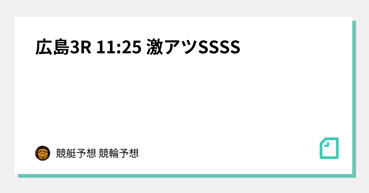 🔥🔥広島3R 11:25 激アツSSSS🔥🔥｜🔥競艇予想🔥競輪予想👑脳汁王子👑