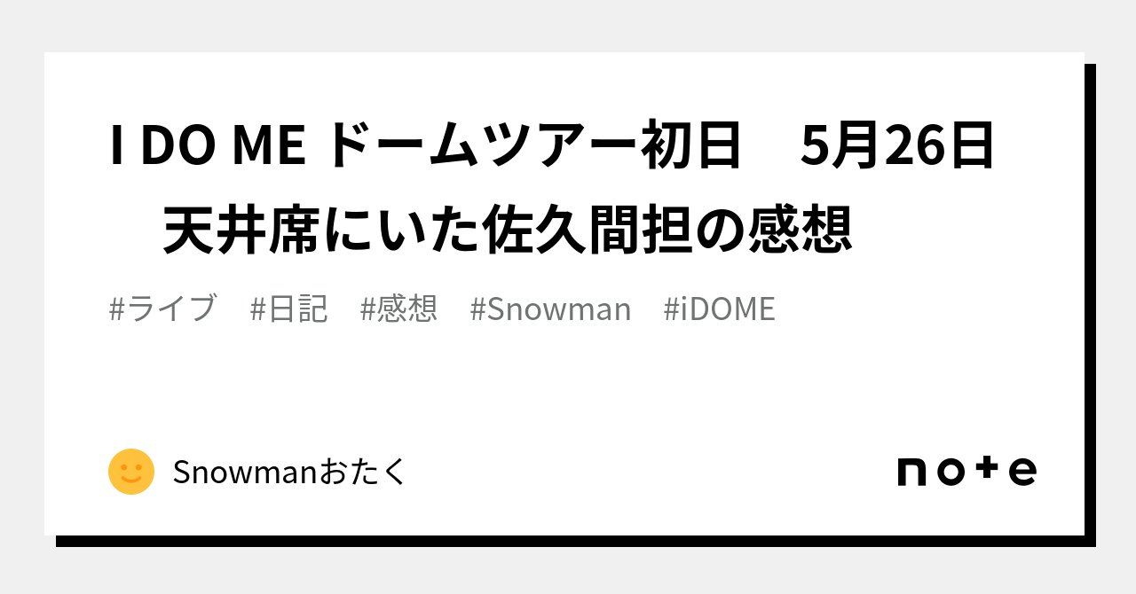 I DO ME ドームツアー初日 5月26日 天井席にいた佐久間担の感想｜Snowmanおたく