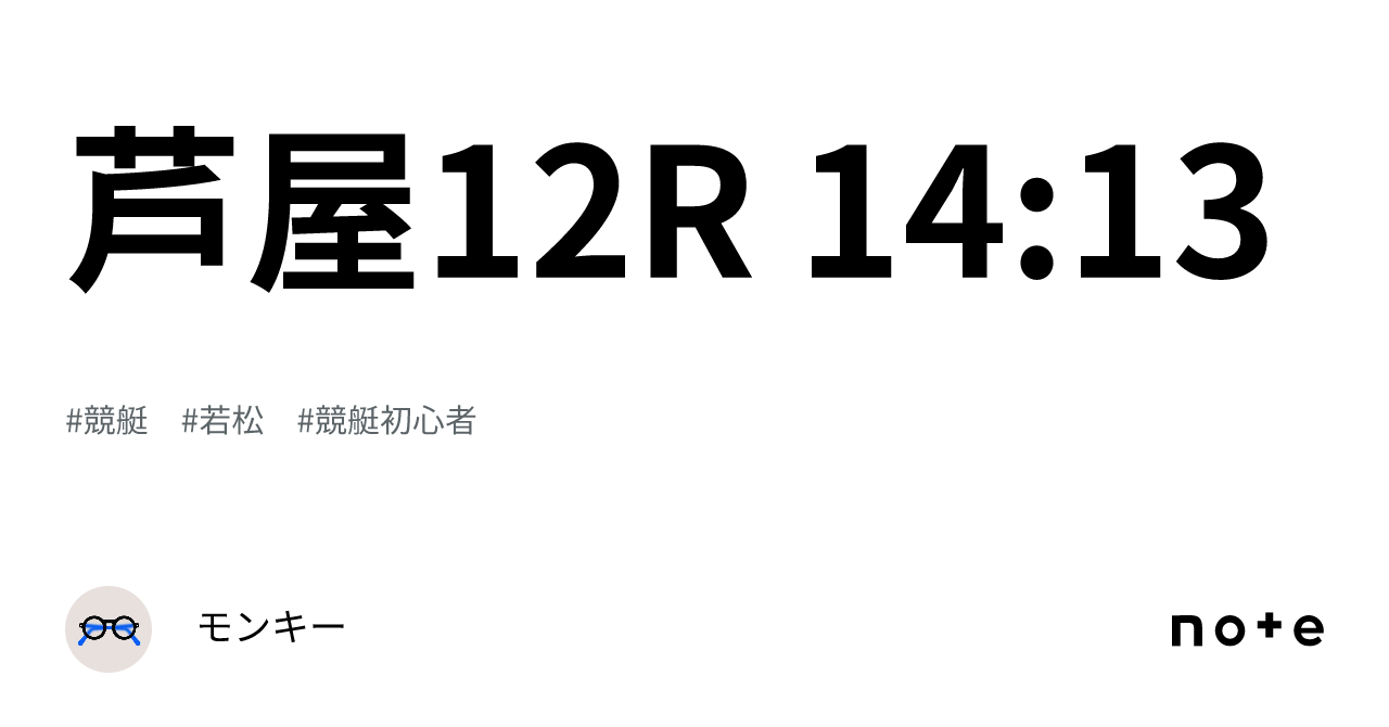 芦屋12R 14:13｜モンキー