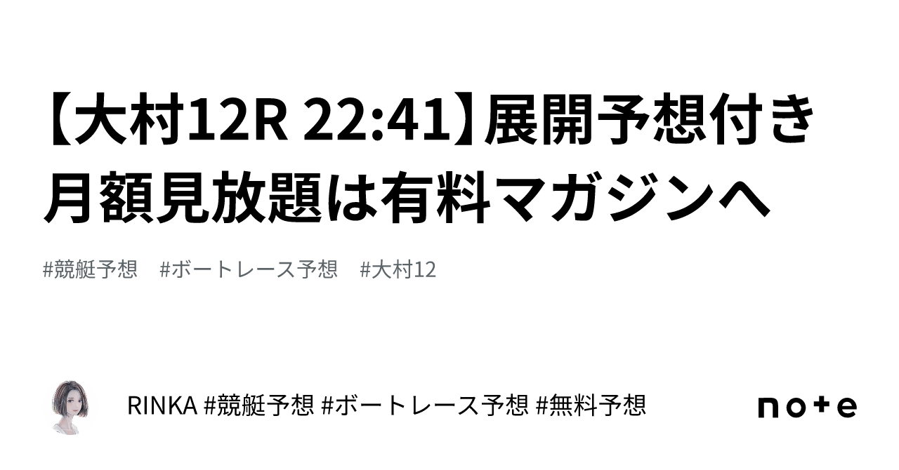 【大村12R 22:41】展開予想付き ️ 🉐月額見放題は有料マガジンへ🉐｜RINKA⭐️ #競艇予想 #ボートレース予想 #無料予想