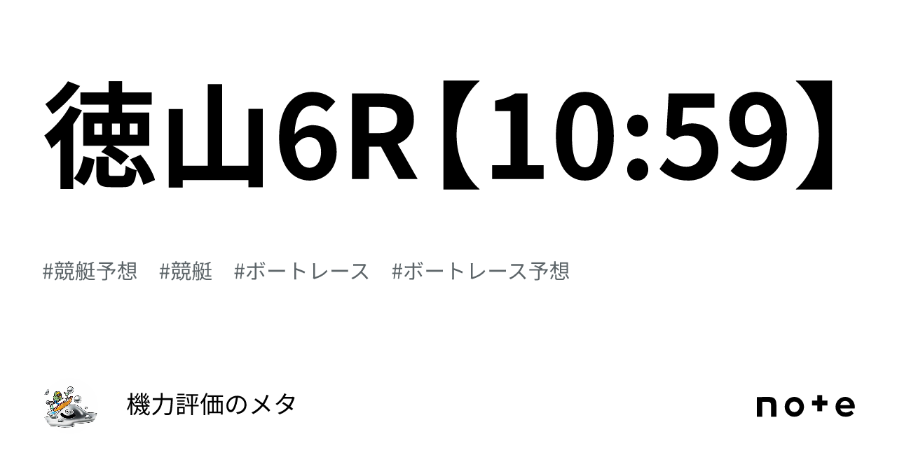 徳山6R【10:59】｜機力評価のメタ