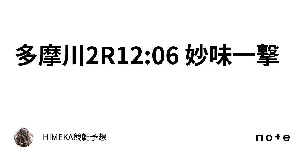 多摩川2R12:06 妙味一撃 ️‍🔥｜HIMEKA競艇予想⭐️