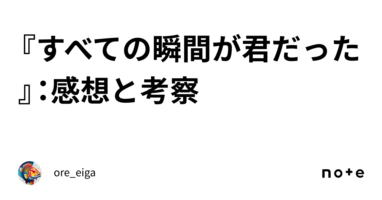 『すべての瞬間が君だった』：感想と考察｜ore_eiga