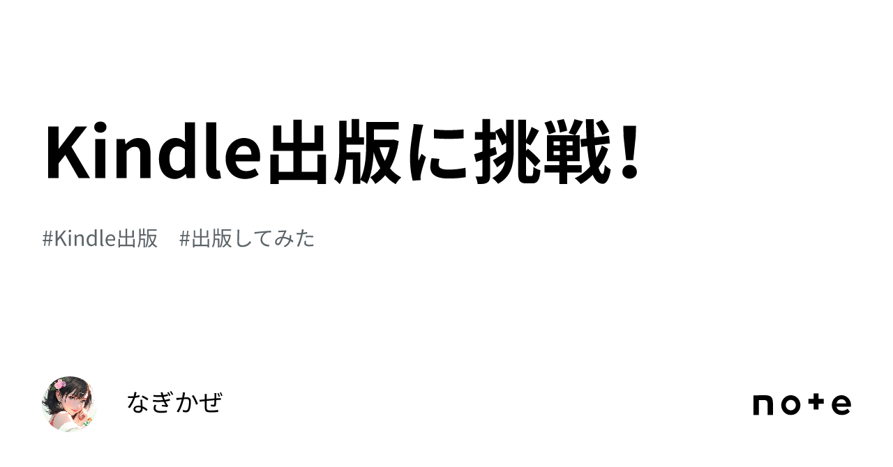 Kindle出版に挑戦！｜なぎかぜ｜“やれる！”が育つ副業研究室の所長