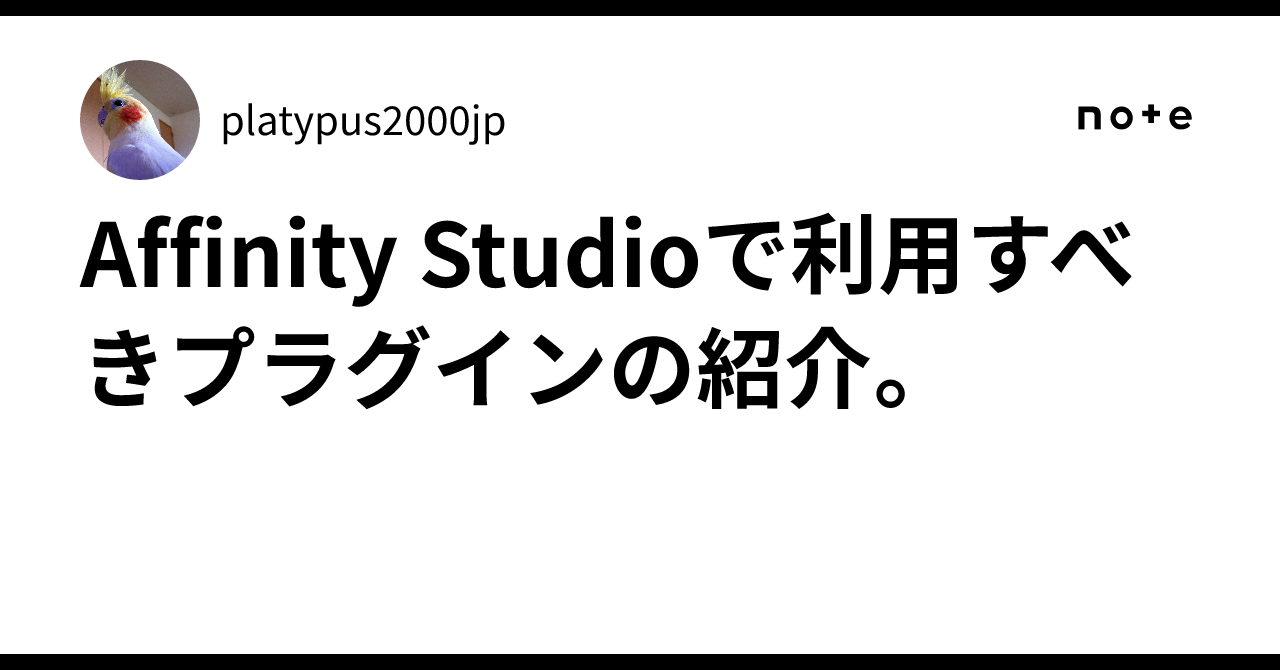Affinity Studioで利用すべきプラグインの紹介。｜platypus2000jp